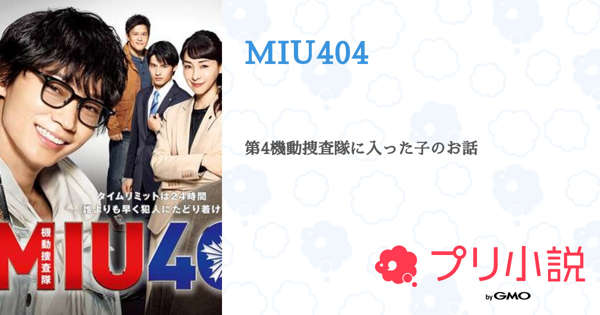 MIU404 - 全6話 【完結】（ゆいさんの夢小説） | 無料スマホ夢小説ならプリ小説 byGMO